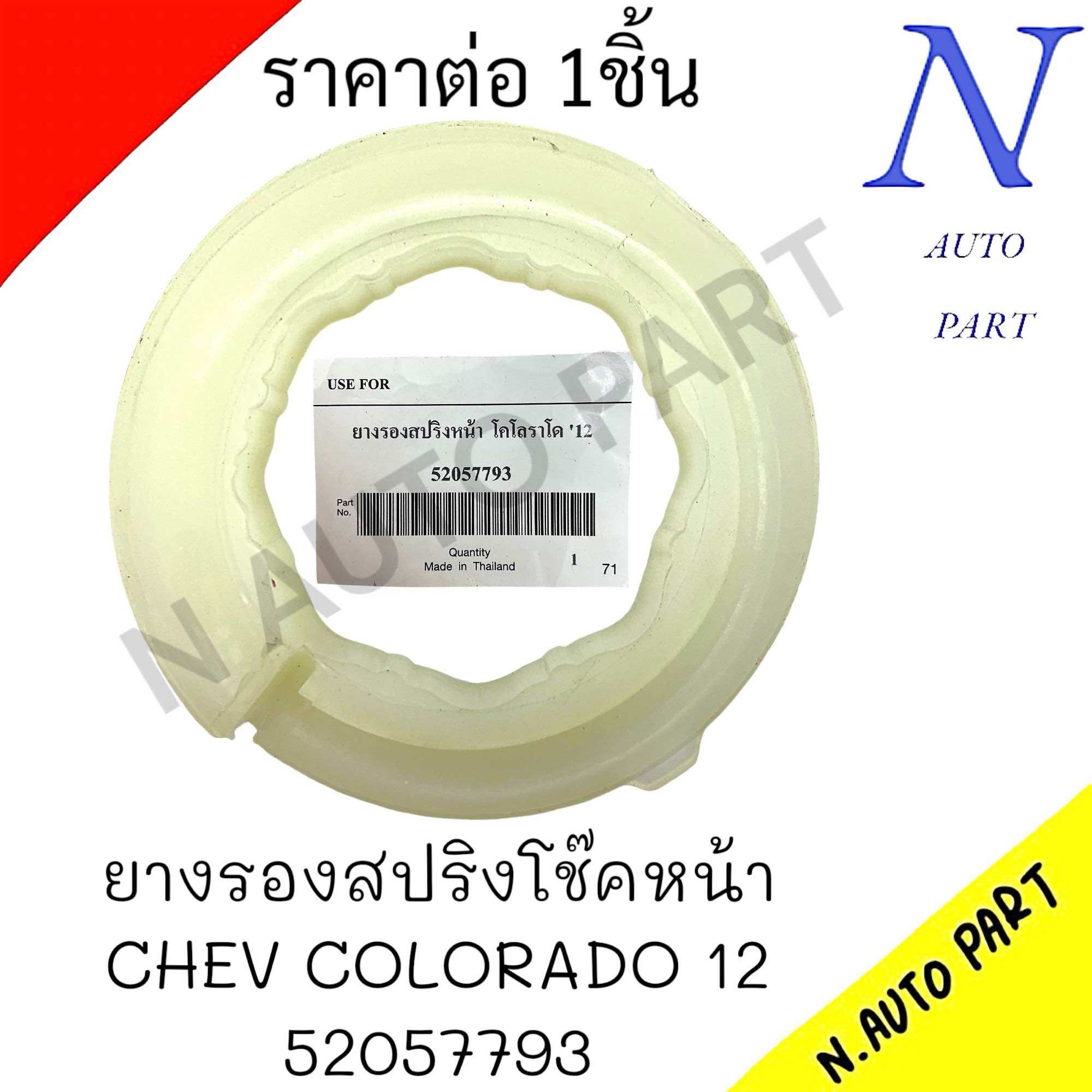 ยางรองสปริงโช๊คหน้า CHEV COLORADO 2012 # 52057793 ราคาต่อ 1ชิ้น ...