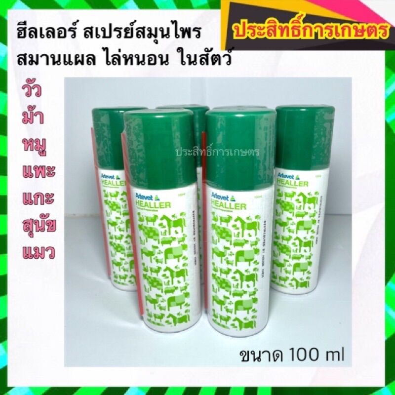 ดูแลสุขภาพสัตว์ HEALLER ( ฮีลเลอร์ ) สเปรย์สมุนไพร ใช้สำหรับแผลเฉพาะที่ ...
