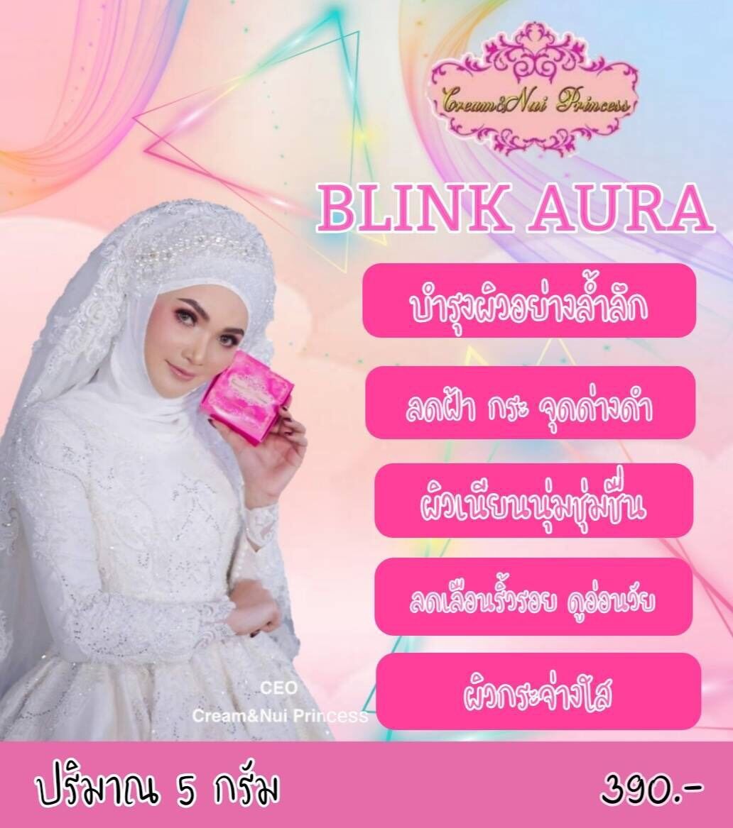 ครีมบลิ้งออร่า ขนาดทดลอง 5g. (Blink Aura Set) By Cream & Nui Princess | Lazada.co.th