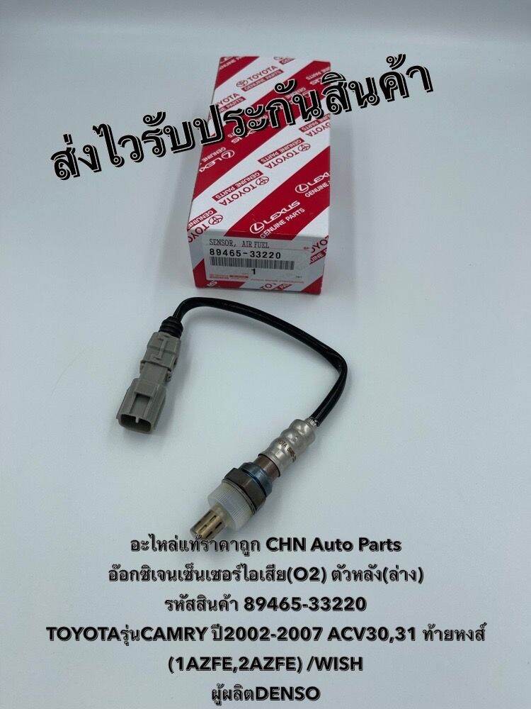 อ๊อกซิเจนเซ็นเซอร์ไอเสีย แคมรี่ 2002-2007 (O2) ตัวหลัง(ล่าง)(89465 ...