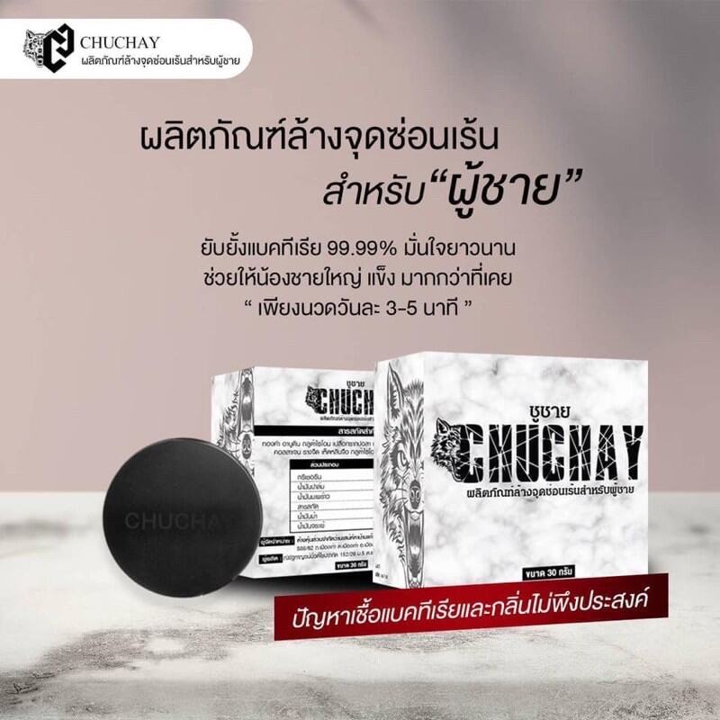 🔥Chuchay ชูว์ชายน์ สบู่ถูนวดเฉพาะท่านชาย ดูแลท่านชาย ของแท้ 💯 เปลี่ยนไซส์ 49 ให้เป็น 56 น้องหอม ...