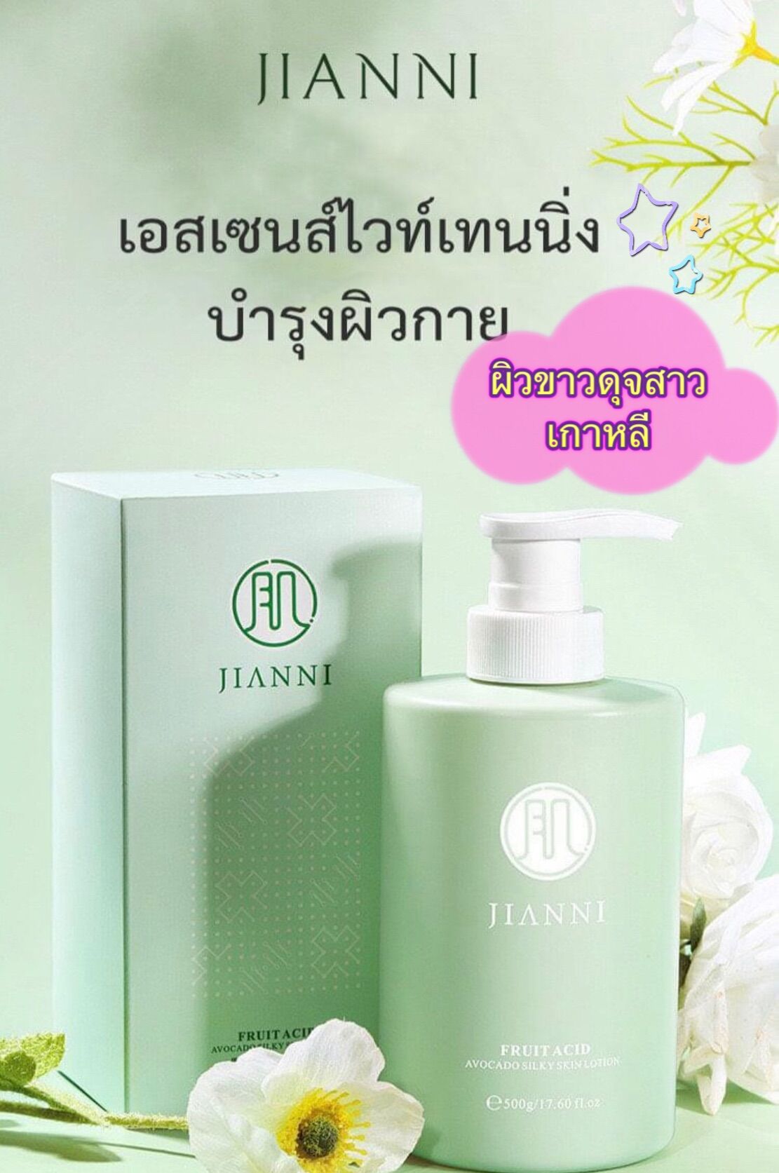 โลชั่นบำรุงผิวขาว #Jianni ????เอสเซนส์ไวท์เทนนิ่ง ????สูตรเร่งขาวเร็ว ...