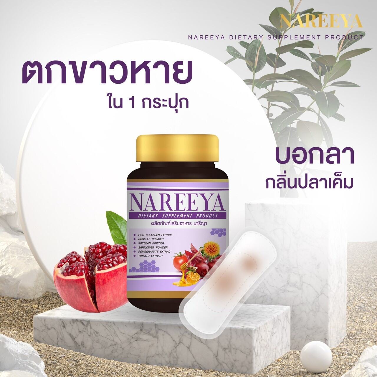 ( เก็บคูปองส่วนลดก่อนสั่งซ์้อ ) นารีญา Nareeya อาหารเสริมผู้หญิง ...