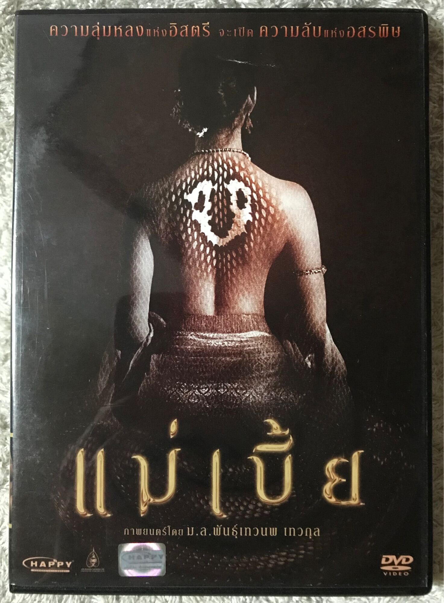 ดีวีดี แม่เบี้ย (2558) (แนวโรแมนติกเรท อาร์) (พากย์ไทย5.1)แผ่นลิขสิทธิ์แท้มือ 2 ใส่กล่อง แผ่นหา ...