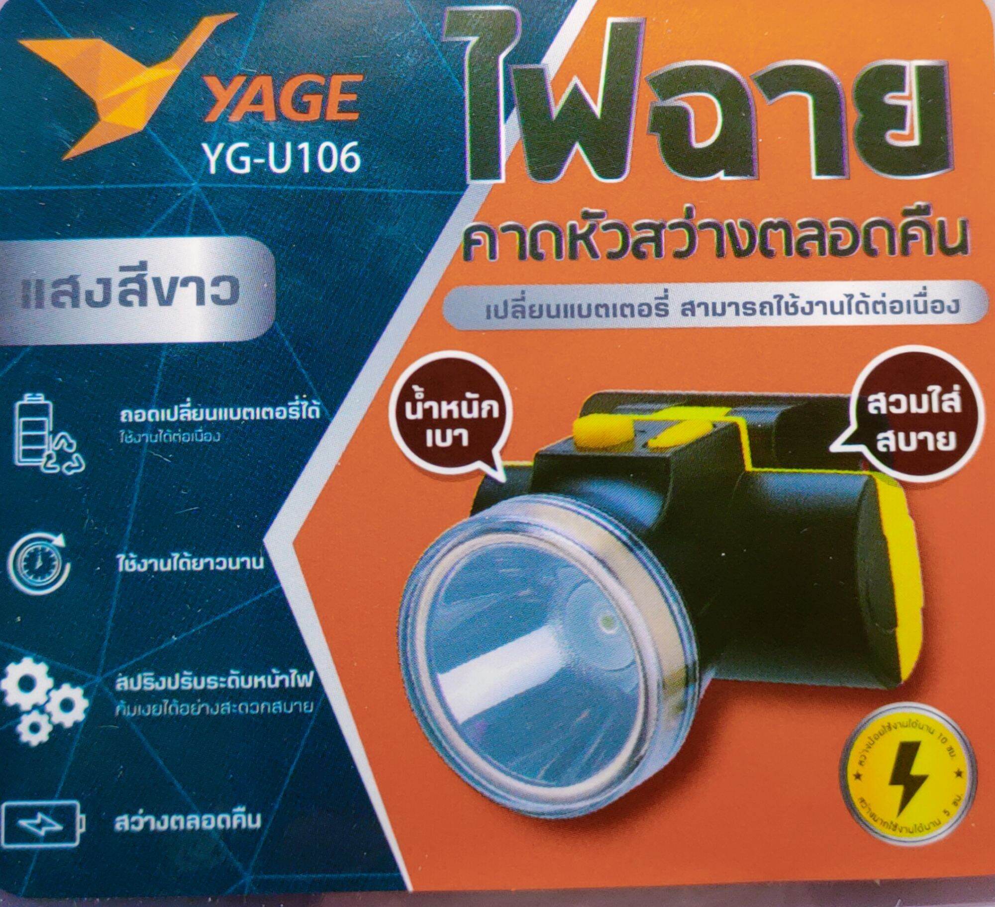 YAGE YG-U106ไฟฉายแสงสีขาวถอดเปลี่ยนแบตเตอรี่ได้ ใช้งานได้ต่อเนื่องใช้งานได้ยาวนานคาดหัวสว่างตลอด ...