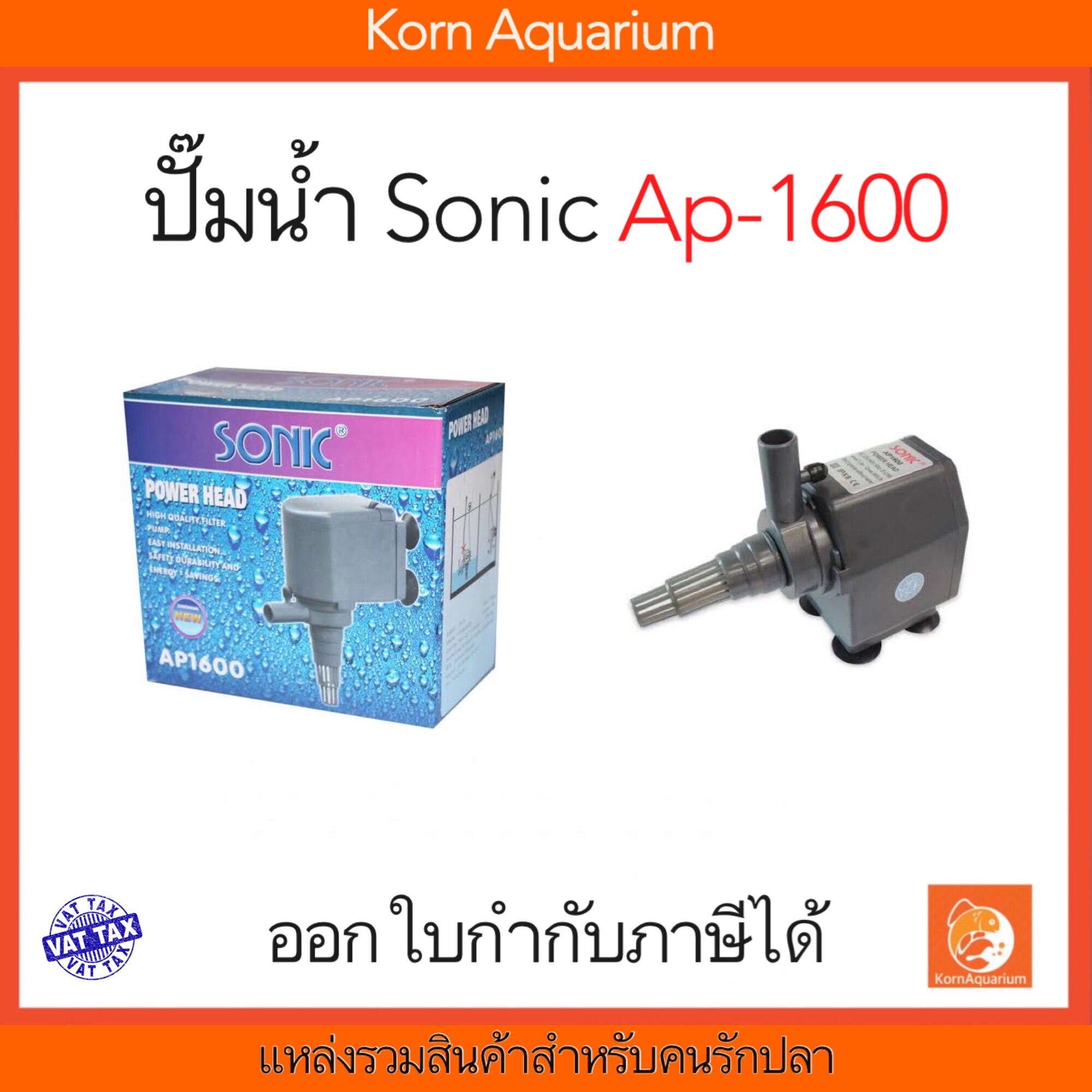SONIC AP-1600 ปั๊มน้ำ ปั๊มน้ำตู้ปลา 30-36นิ้ว ปั๊มน้ำสำหรับดูดน้ำเข้า ...