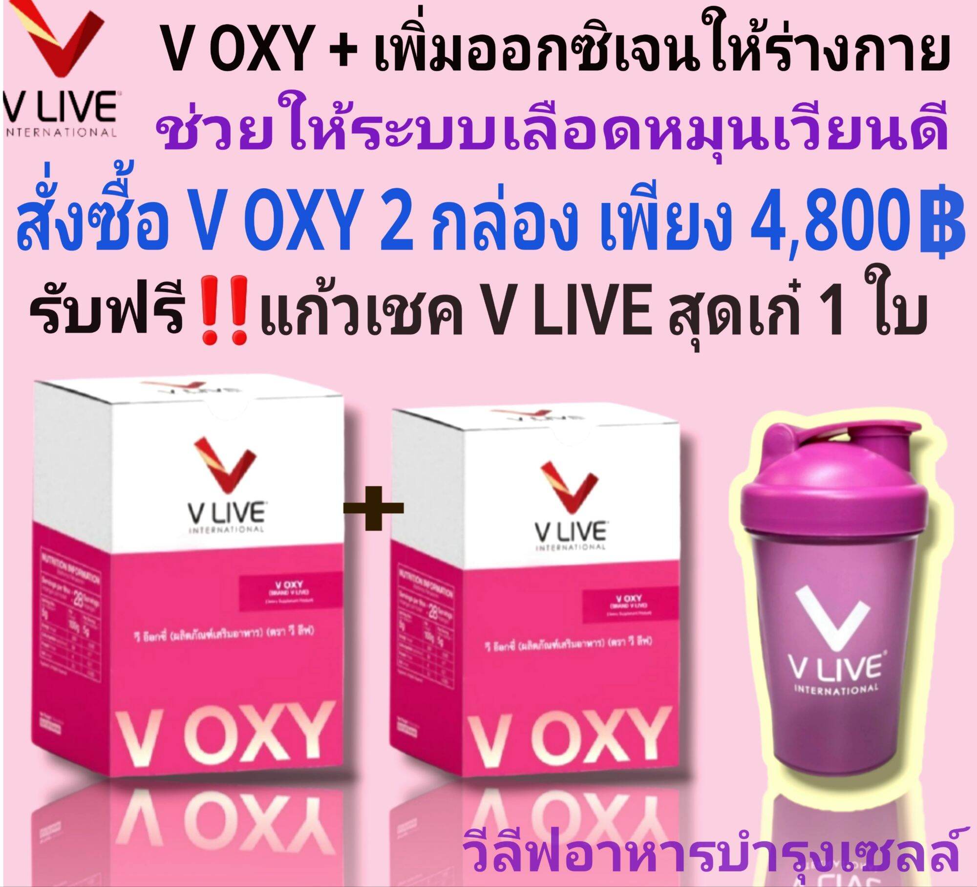 V OXY + ( ชุด 2 กล่อง แถมฟรี!! แก้วเชค V LIVE 1 ใบ ) ช่วยเพิ่มออกซิเจน ...