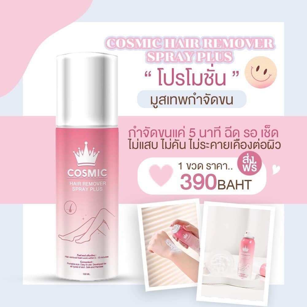 Cosmic hair remover มูสเทพกำจัดขนคอสมิค ขนาด 100ml - TPK-SHOP - ThaiPick