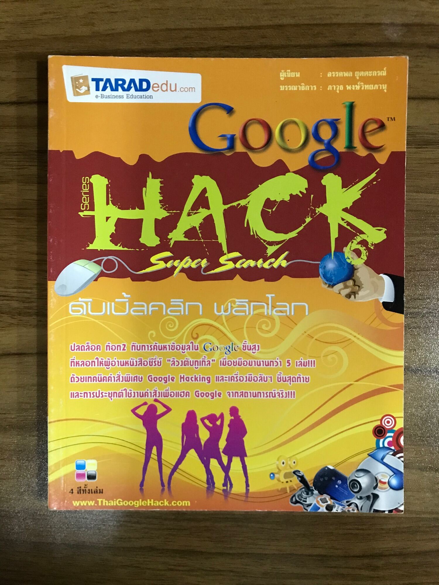 หนังสือGoogle HACK ดับเบิ้ลคลิก พลิกโลก | Lazada.co.th