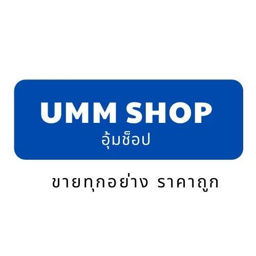 ช้อปออนไลน์ Umm Shop อุ้มช็อป ขายทุกอย่างราคาถูก | Lazada Thailand