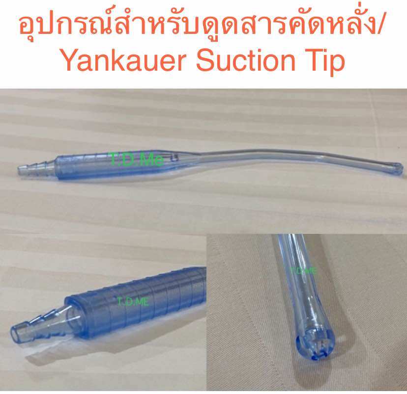อุปกรณ์สำหรับดูดสารคัดหลั่ง/ Yankauer Suction Tip | Lazada.co.th