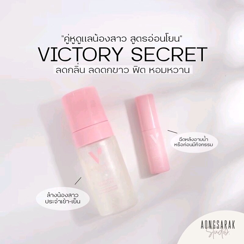สเปรย์ฉีดน้องสาวหอมหวาน โฟมล้างน้องสาวระงับกลิ่น (Victory Secret) ดูแล ...
