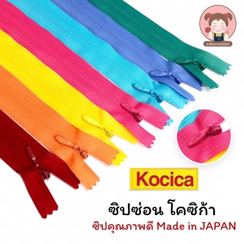 ซิปซ่อน Kocica ซิปซ่อนคุณภาพดี มีให้เลือกหลายขนาด (เลื่อนรูปดูชาร์ตสี ...