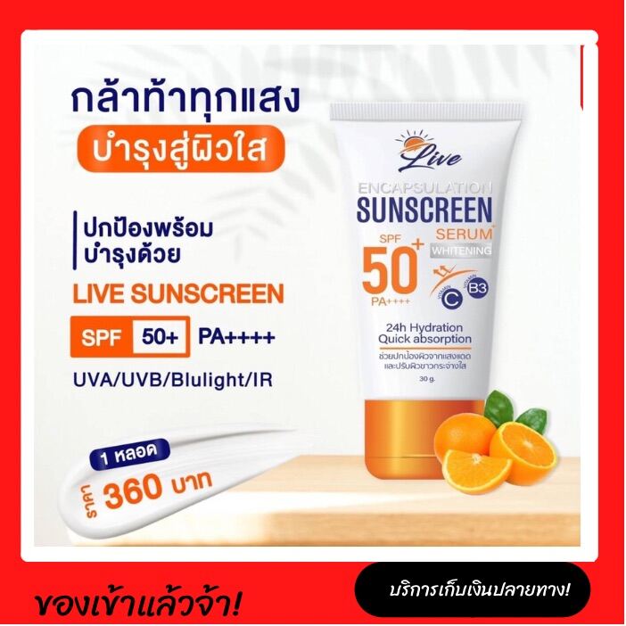 ส่งฟรี (พร้อมส่ง) ครีมกันแดดทาหน้า ครีมกันแดดลิฟ Live Sunscreen serum Whitening ขนาด 30 กรัม ...
