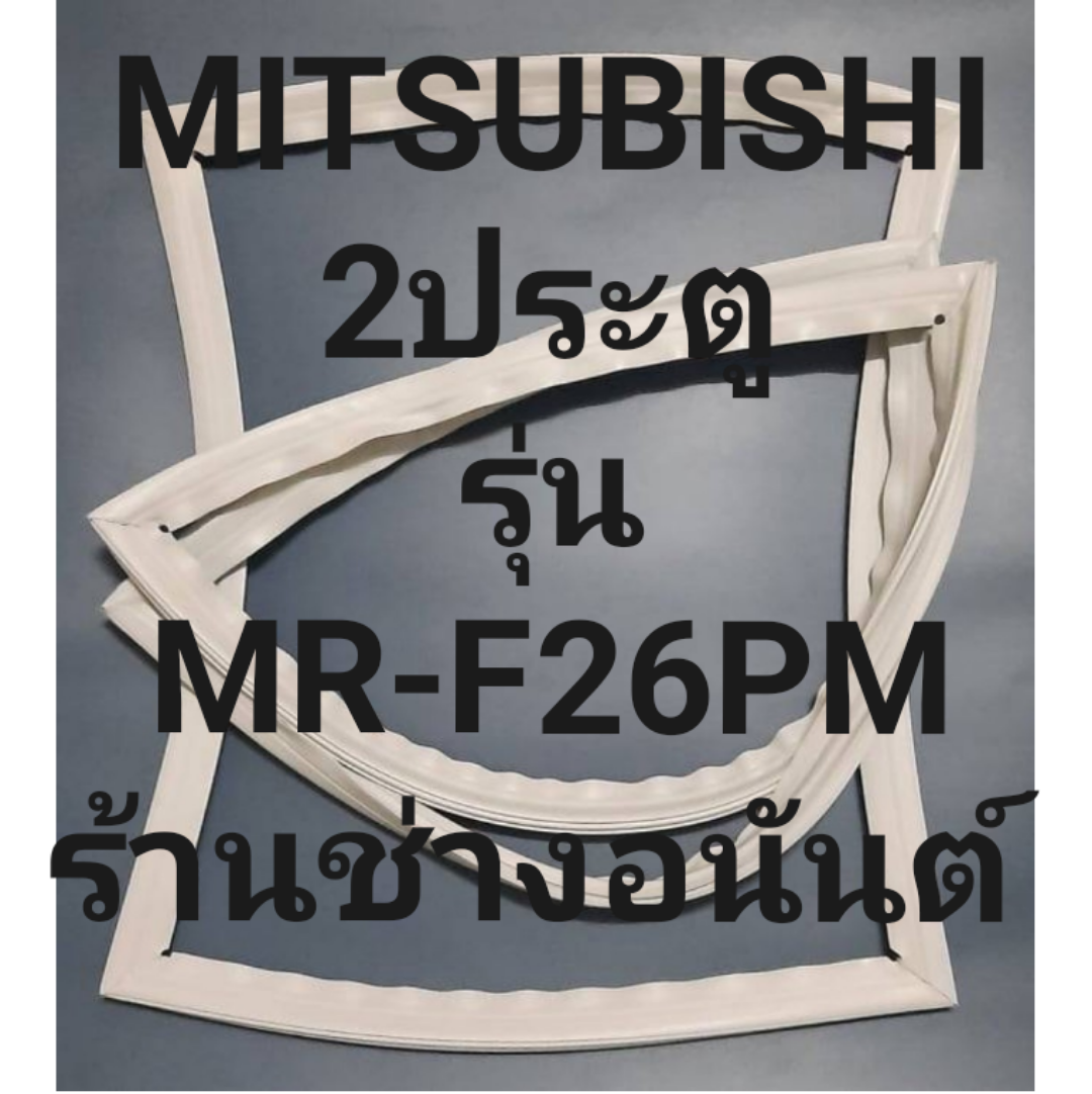 ขอบยางตู้เย็นMITSUBISHIรุ่นMR-F26PW(2ประตูมิตชู) ทางร้านจะมีช่างไว้คอย ...