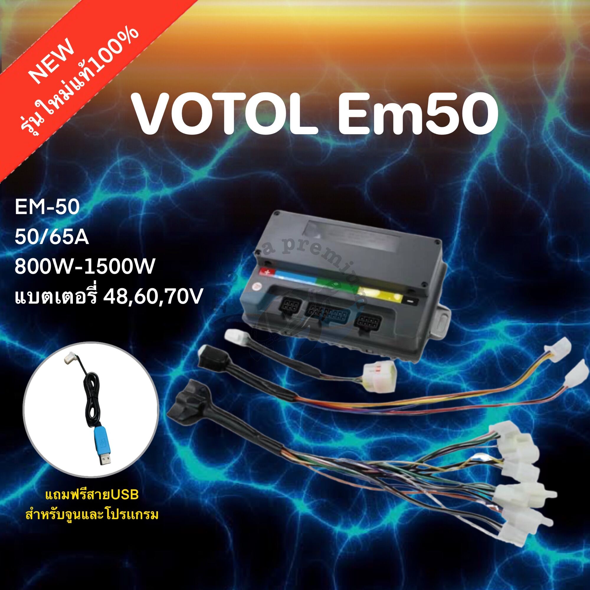 กล่องควบคุม VOTOL Em50 แท้ (พร้อมสายจูนและคู่มือการจูนแบบพื้นฐาน ...