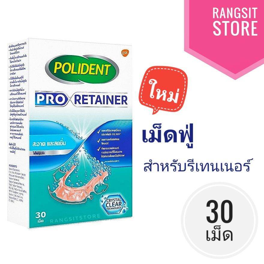 👩‍🔬 Polident Pro Retainer โพลิเดนท์ เม็ดฟู่ทำความสะอาดรีเทนเนอร์ กล่อง ...