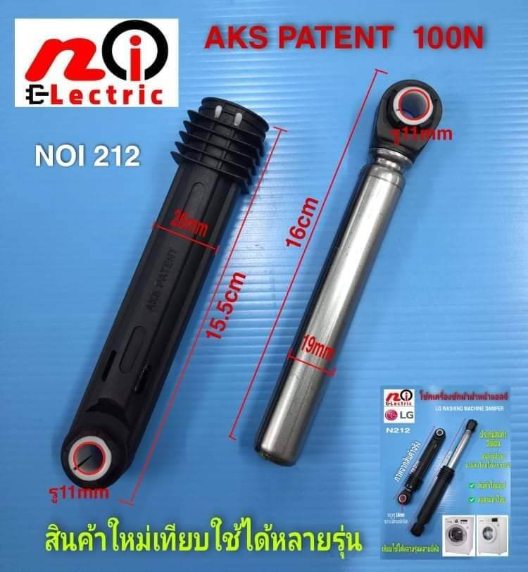 N212 โช้คเครื่องซักผ้าฝาหน้าแอลจี,ซัมซุง,LG WASHING MACHINE DAMPER LG ...