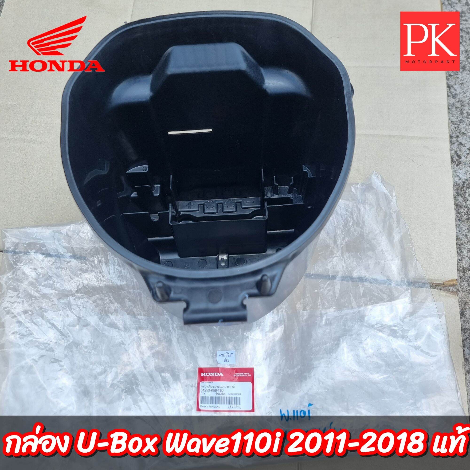 (แท้) กล่องเก็บของอเนกประสงค์ Wave110i 2011-2018 (Uboxยูบอกส์กล่อง U ...