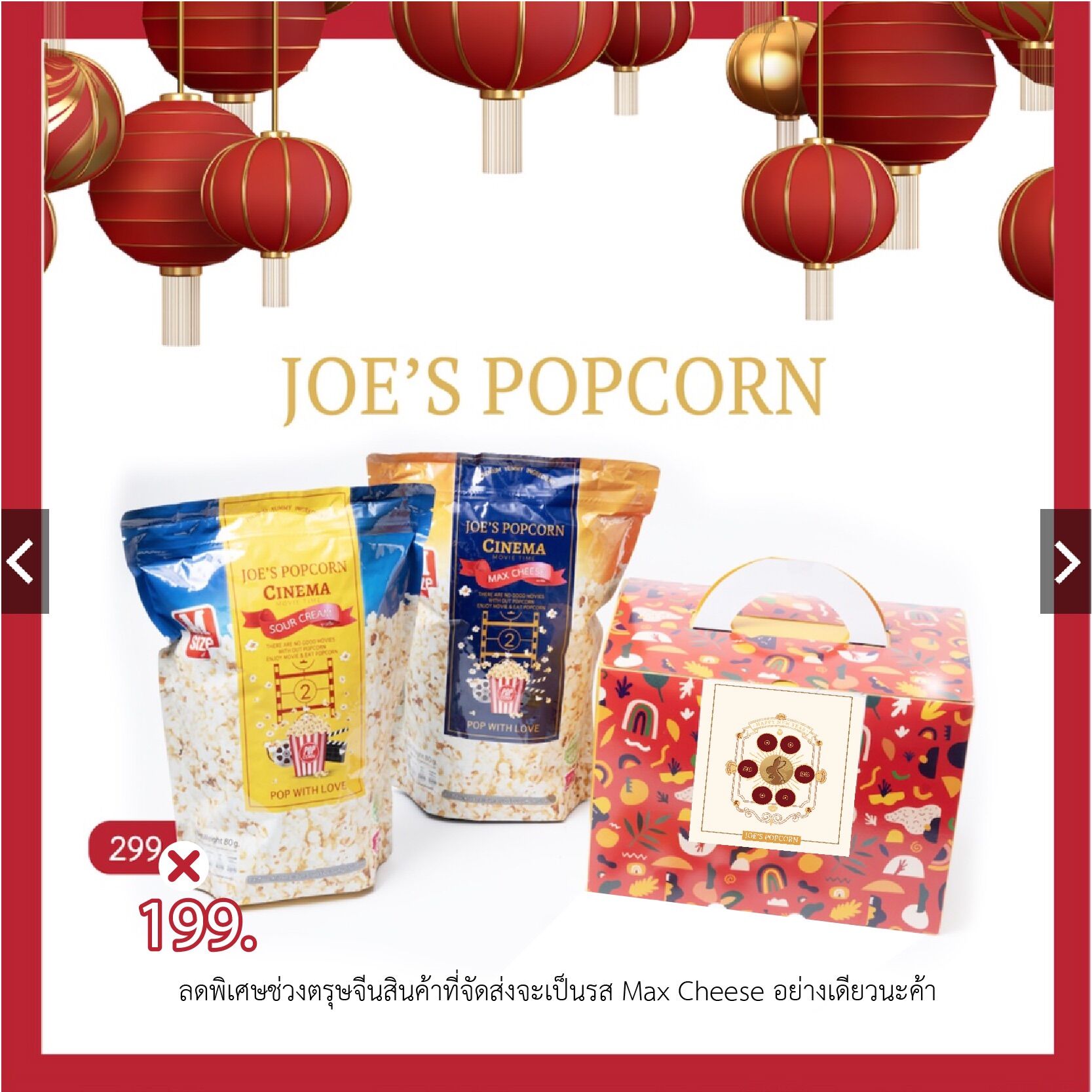 โจป๊อบคอร์น Joe's Popcorn รุ่นของขวัญต้อนรับตรุษจีน แบบถุงและกระปุก 3 ...