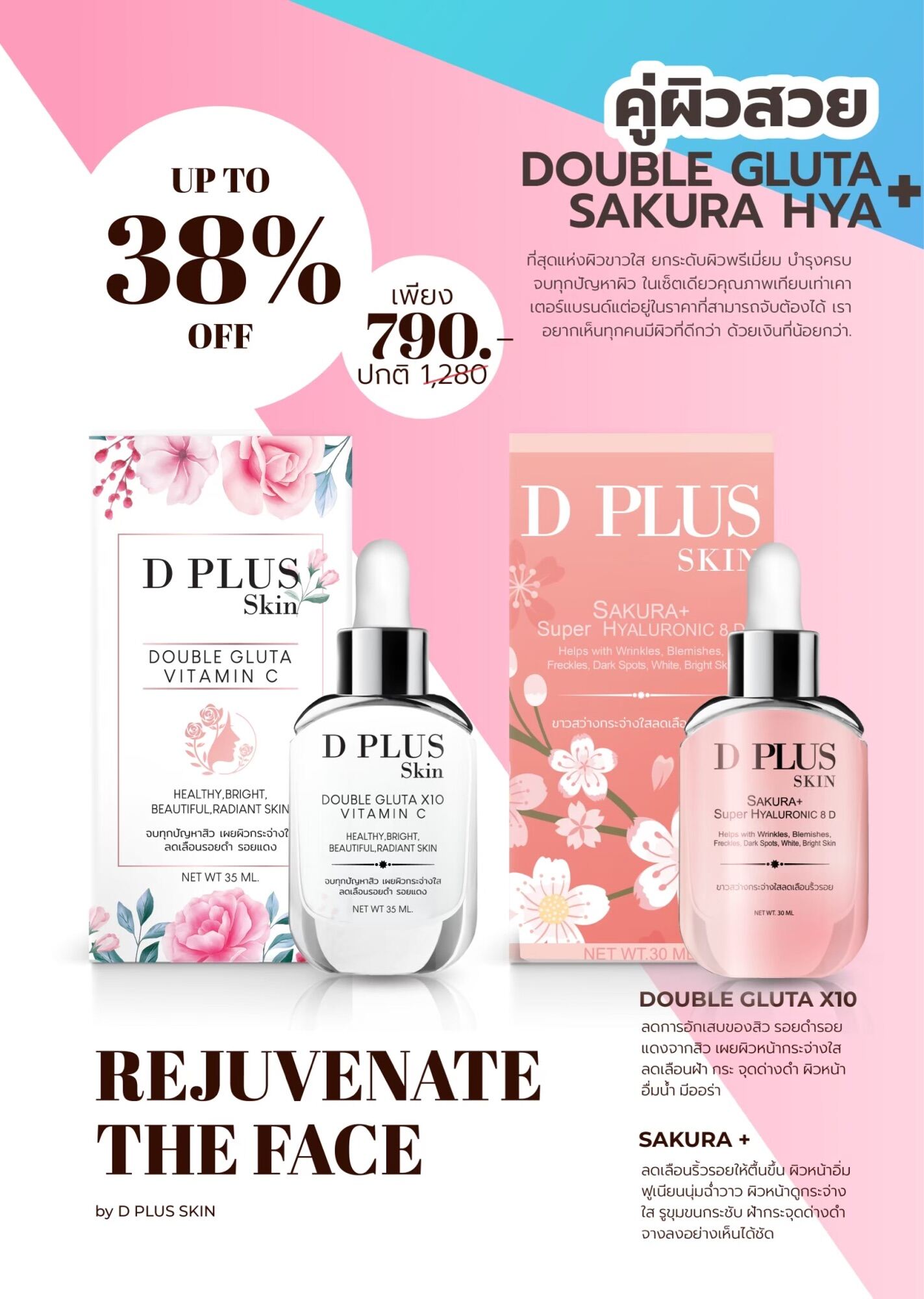 D PLUS SKIN ชุด HYA และ GLUTA - สกินซ์ & บิวตี้ - ThaiPick