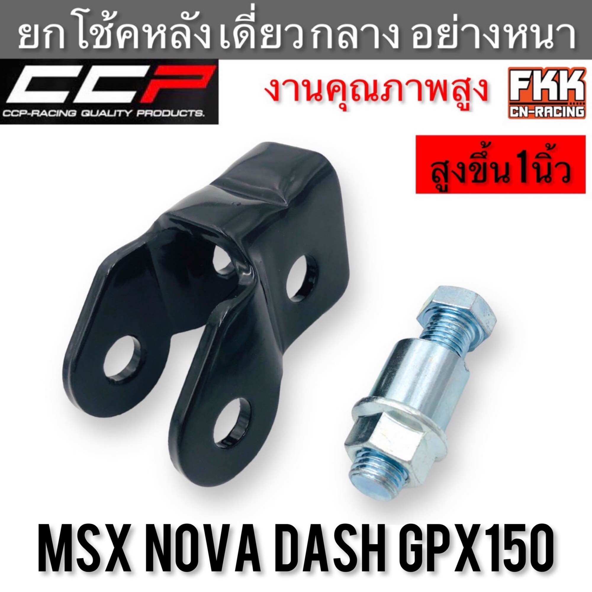 ตัวยกโช้คหลัง เดี่ยว กลาง อย่างหนา MSX Nova Dash Sonic Tena GPX150 งานคุณภาพ CCP-Racing สูงขึ้น ...