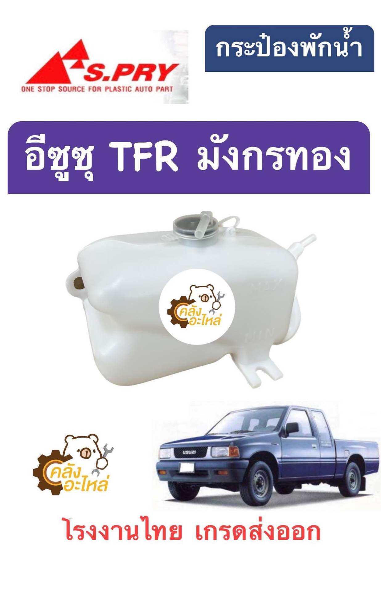 กระป๋องพักน้ำ Isuzu TFR มังกรทอง Spry *โรงงานไทย เกรดส่งออก* ถังพักน้ำ หม้อพักน้ำ | Lazada.co.th