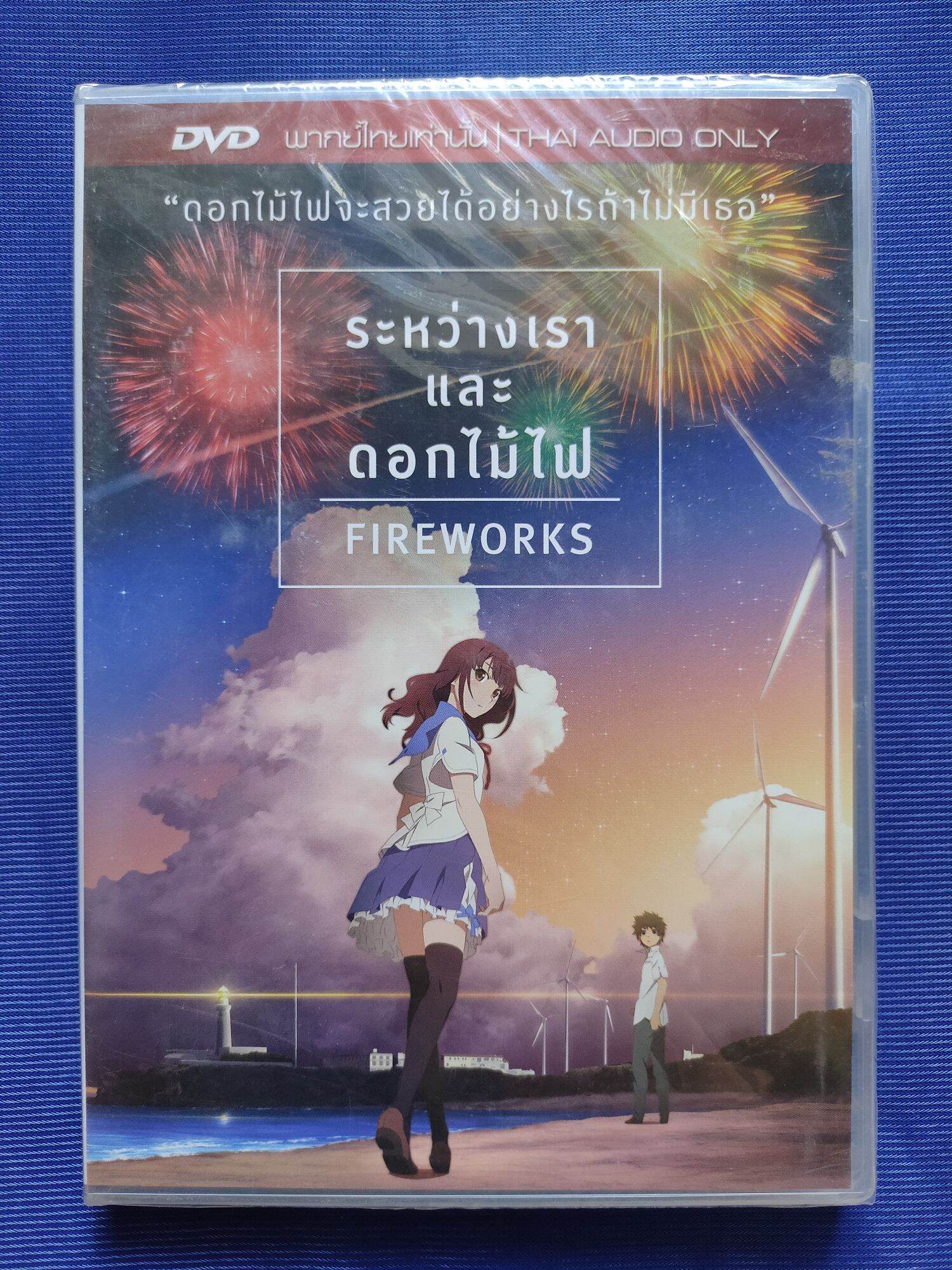 DVD *แท้* : Fireworks/ระหว่างเรา และดอกไม้ไฟ (DVD Vanilla)// เสียงไทย ...