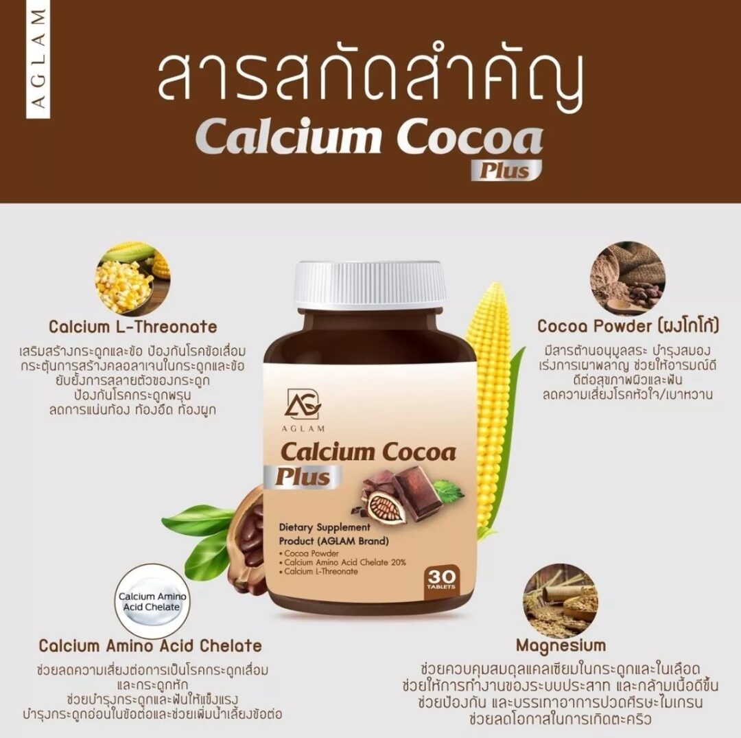 AGLAM Calcium Cocoa Plus แคลเซียมโกโก้พลัส อาหารเสริมเพิ่มความสูง วิตามินเพิ่มความสูง แคลเซียม ...