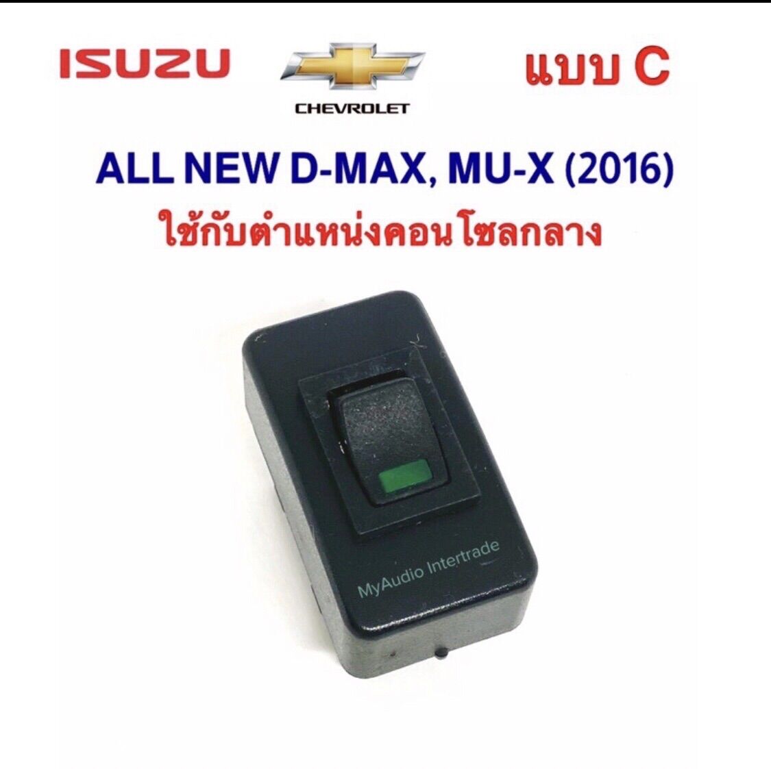 [พร้อมส่ง]สวิตช์ตรงรุ่นรถ ISUZU ALL NEW D-MAX, MU-X (2016) CHEVROLET ...