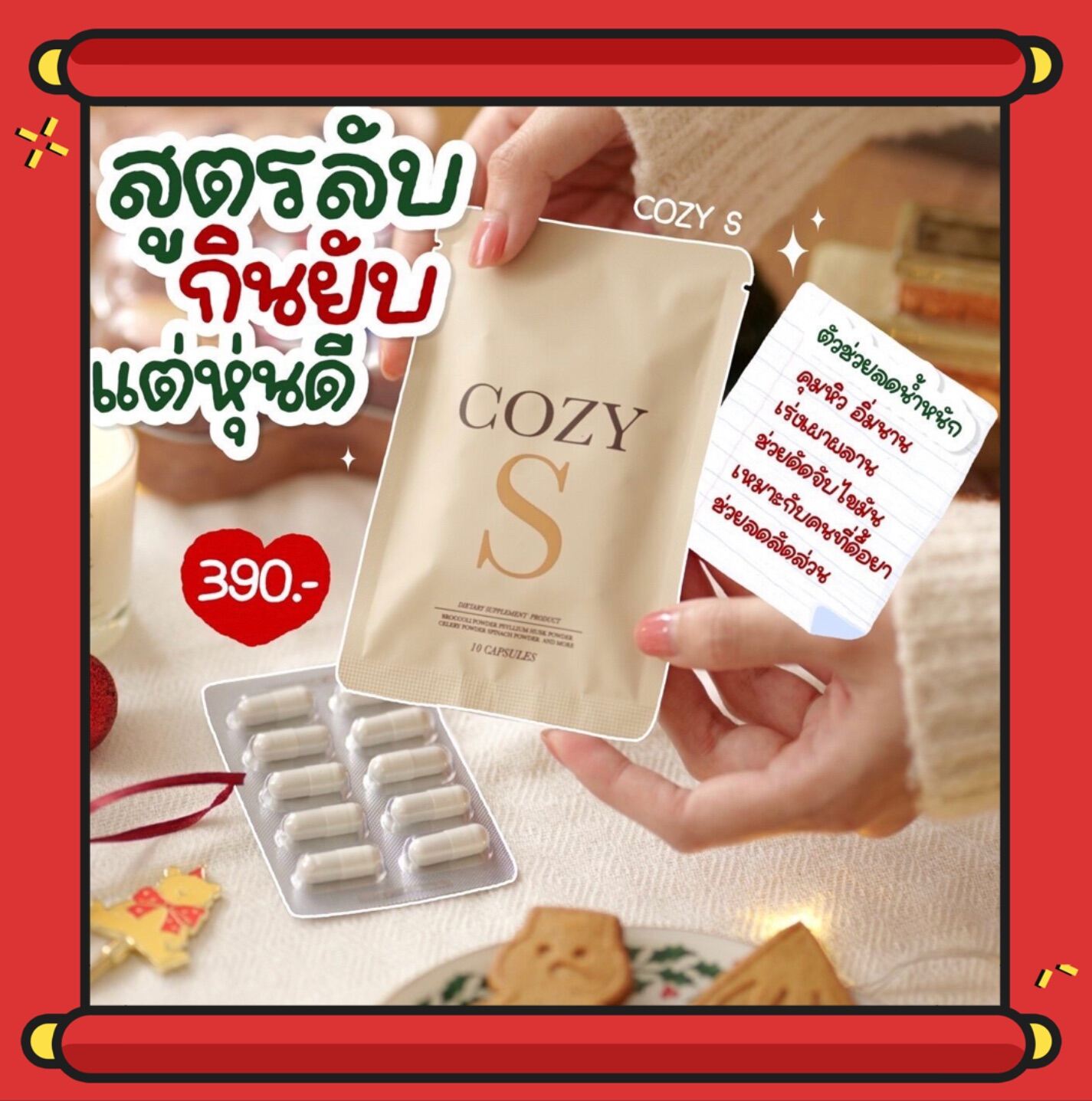 Cozy S (โคซี่เอส) ของแท้100 ส่งฟรี มีของแถมทุกรายการ - กู๊ดล๊อคเกอช๊อป ...