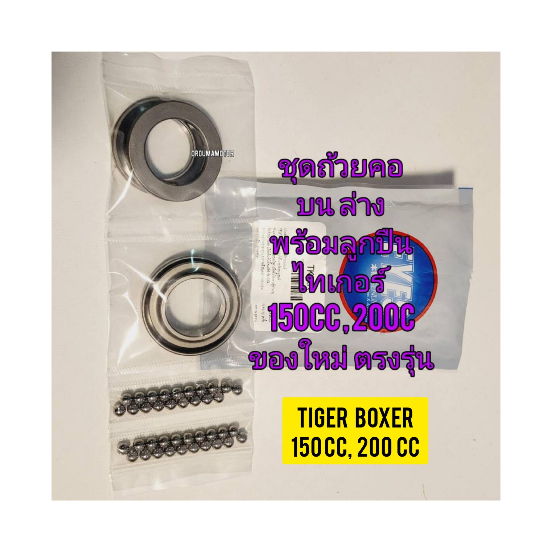 ชุดลูกปืนถ้วยคอ บนล่าง ของใหม่ ใช้สำหรับมอไซค์ Tiger Boxer 150cc, 200 ...