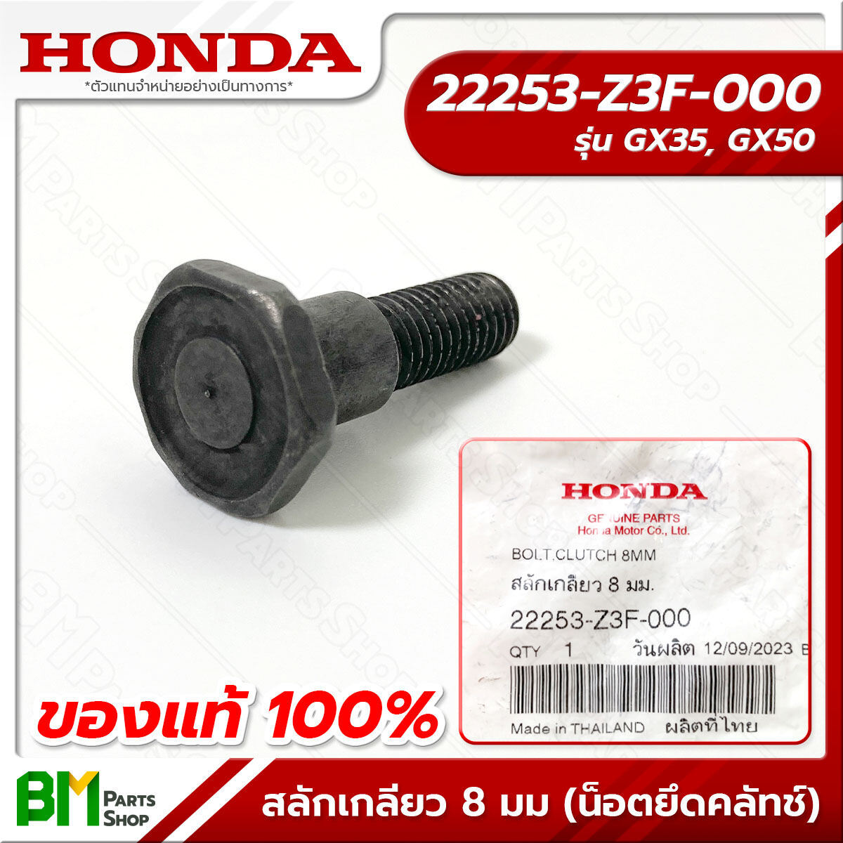 HONDA #22253-Z3F-000 สลักเกลียว 8 มม. (น็อตยึดคลัทช์) GX35, GX50 ...