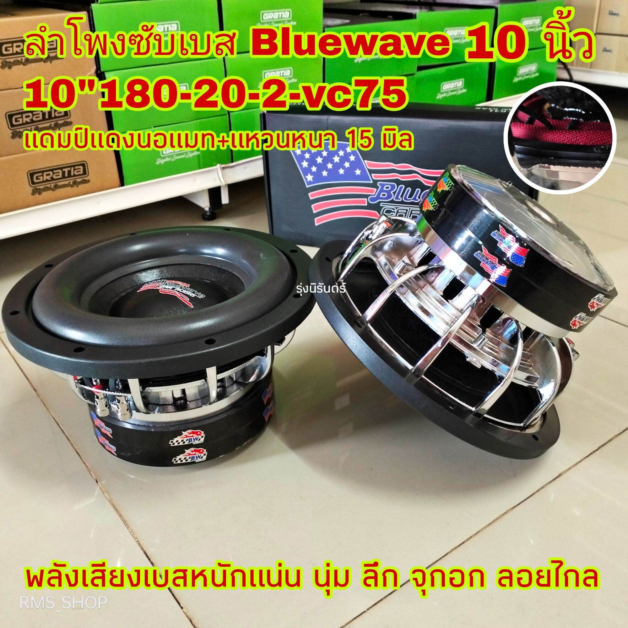 BLUEWAVE ลำโพงซับวูฟเฟอร์ 10นิ้ว ลำโพงซับเบส (จำนวน 2 ดอก) แบรนด์บลูเวฟ BW-10180B แม่เหล็ก180หนา ...