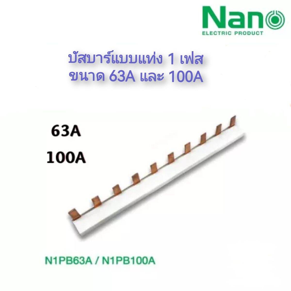 NANO บัสบาร์แบบแท่ง แบบ 1 เฟส ขนาด 63A - 100A ยาว 1 เมตร รุ่น N1PB63A ...