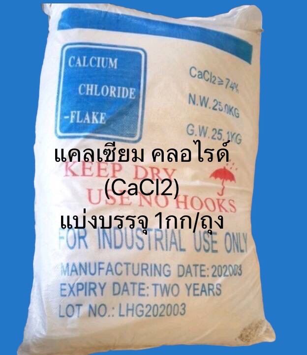 แคลเซียม คลอไรด์ Calcium Chloride CaCl2 แบ่งบรรจุขนาด1กก/ถุง | Lazada.co.th