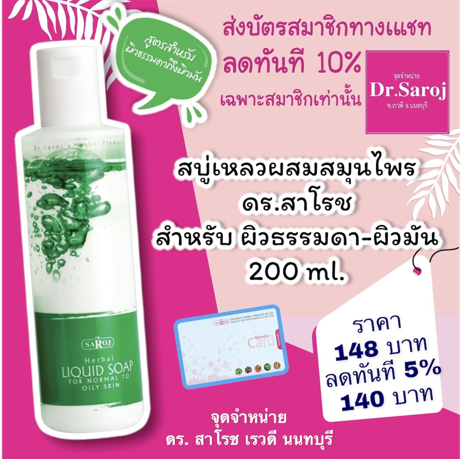 dr.saroj สบู่เหลวผสมสมุนไพร ดร.สาโรช สำหรับผิวธรรมดาถึงผิวมัน จัดส่งฟรี ...