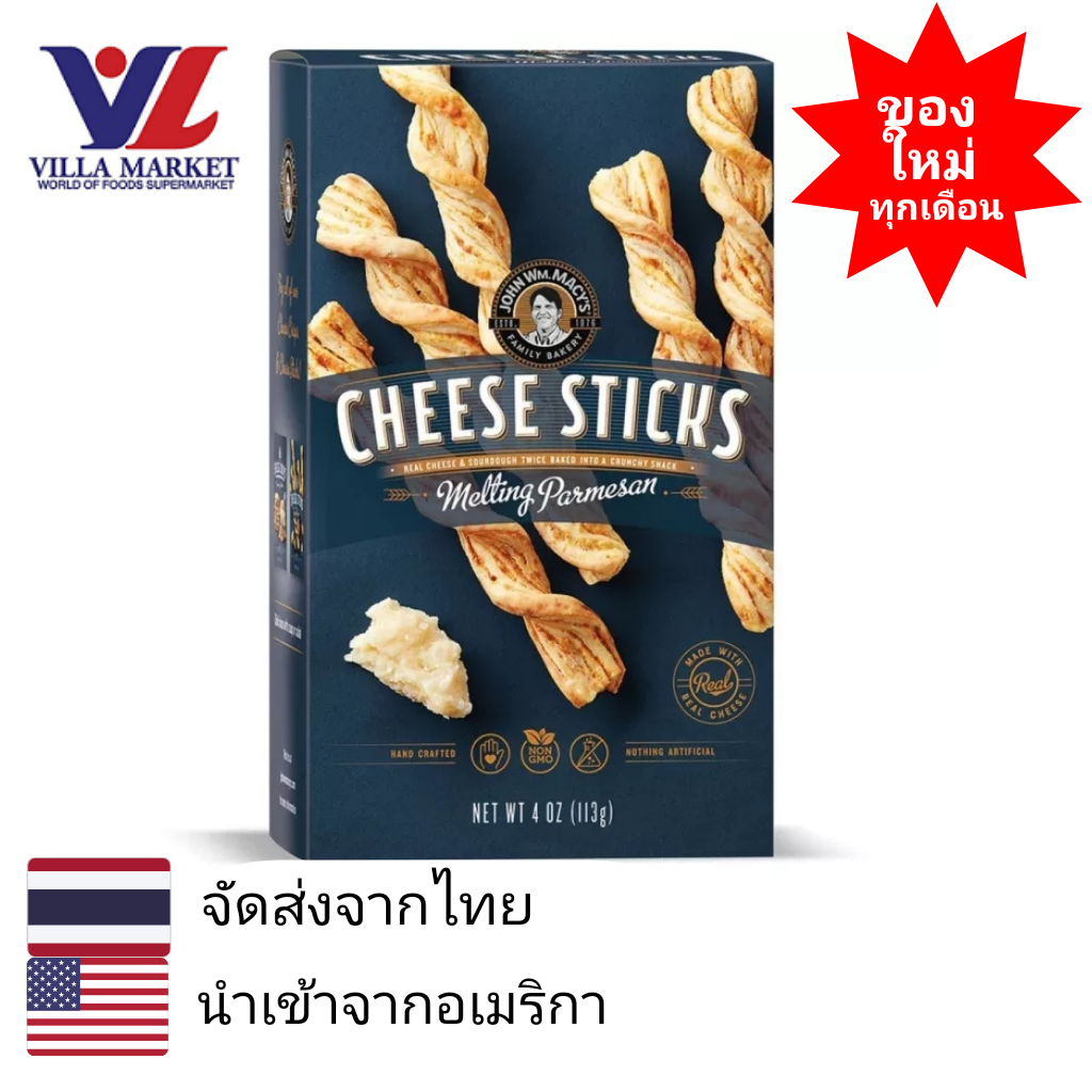John Wm Macy's Melting Parmesan Cheese Stick 113 G. ขนม ขนมปังกรอบ ขนม ...