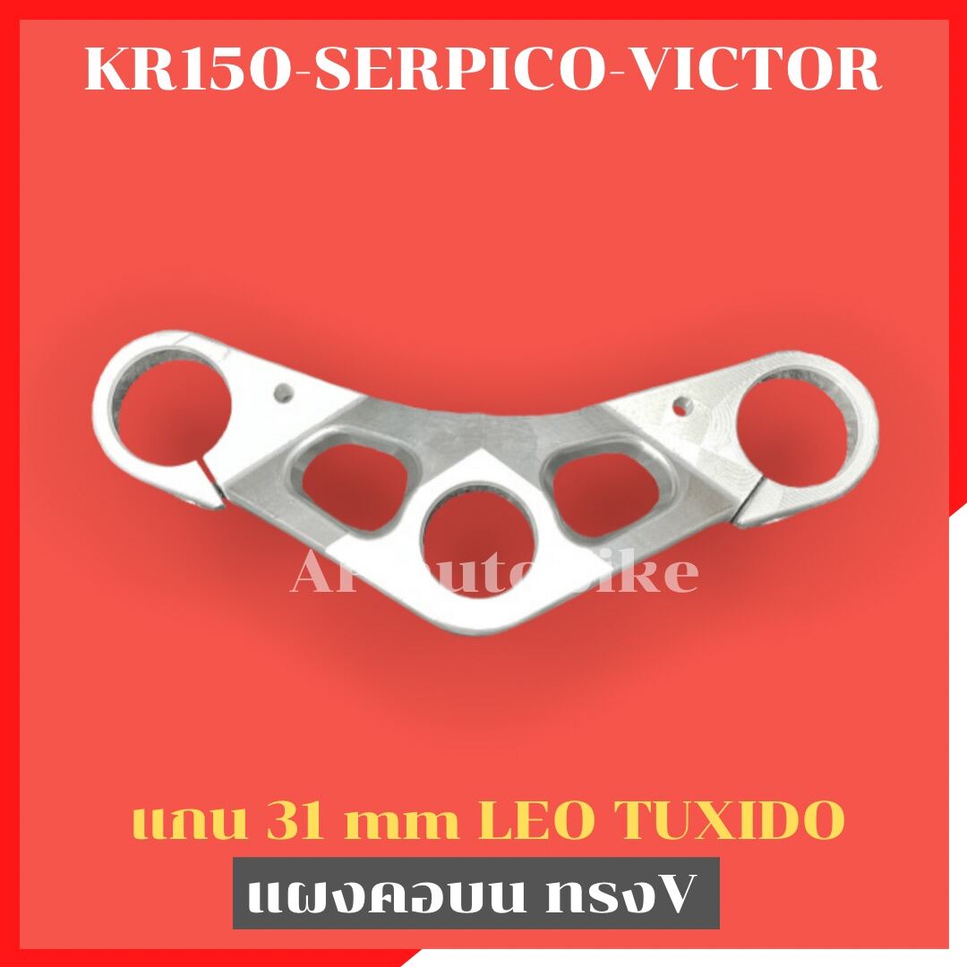 แผงคอบนทรงV KR150 SERPICO VICTOR ใส่แกน 26-31mm ลีโอ โซนิค แดช แผงรอวีใส่เคอา แผงคอวีใส่kr แผงคอ ...