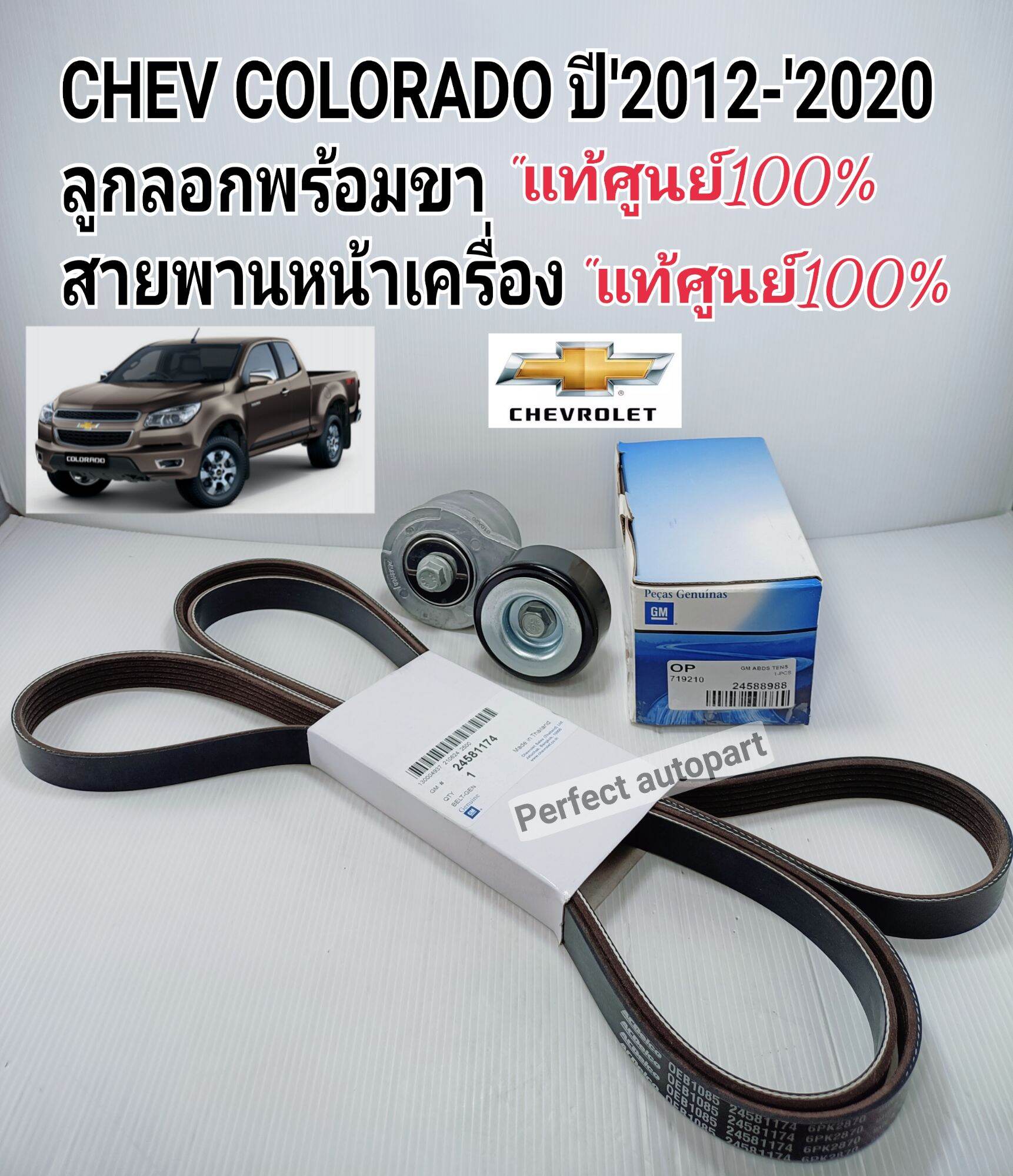 ชุดสายพานหน้าเครื่อง+ลูกลอกพร้อมขา CHEV COLORADO เชฟโคโรลาโด้ ปี'2012 ...