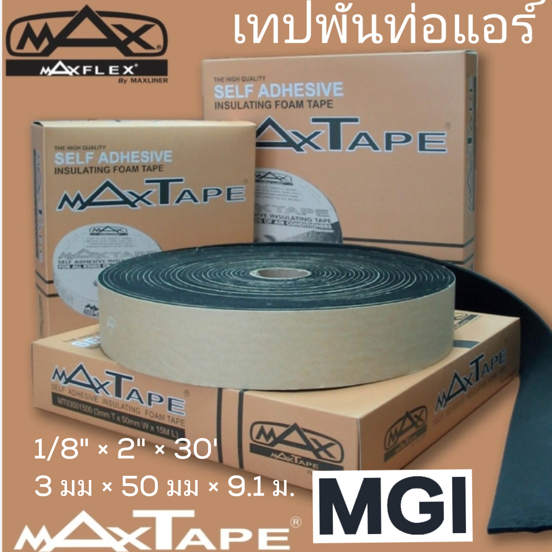 Maxtape แม็กซ์เทป เทปพันท่อแอร์ เทปโฟมพันท่อ เทปEPDM | Lazada.co.th