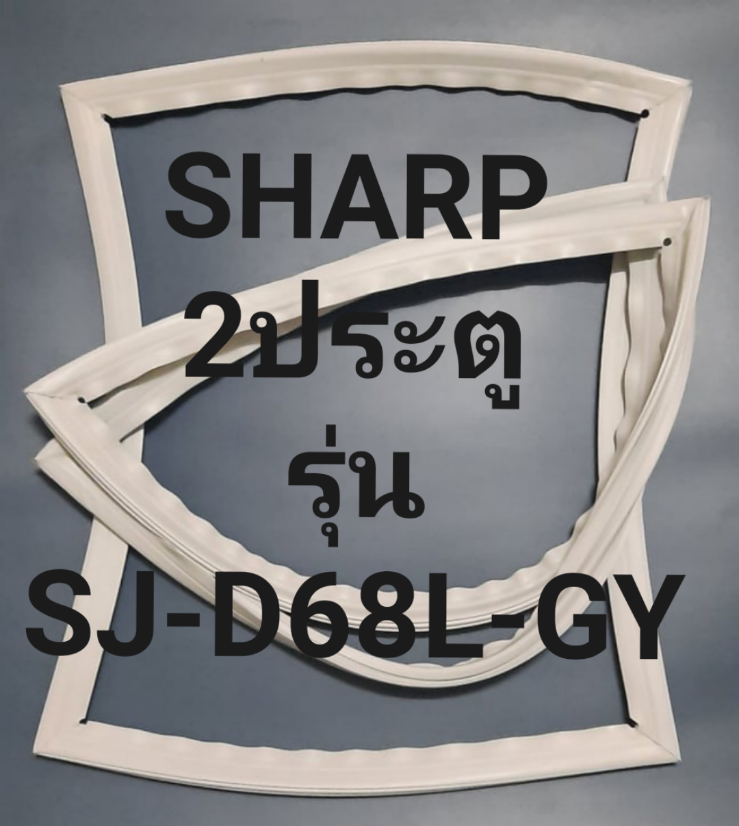 ขอบยางตู้เย็น Sharp 2 ประตูรุ่นSJ-D68L-GYชาร์ป - POANGSHOP - ThaiPick