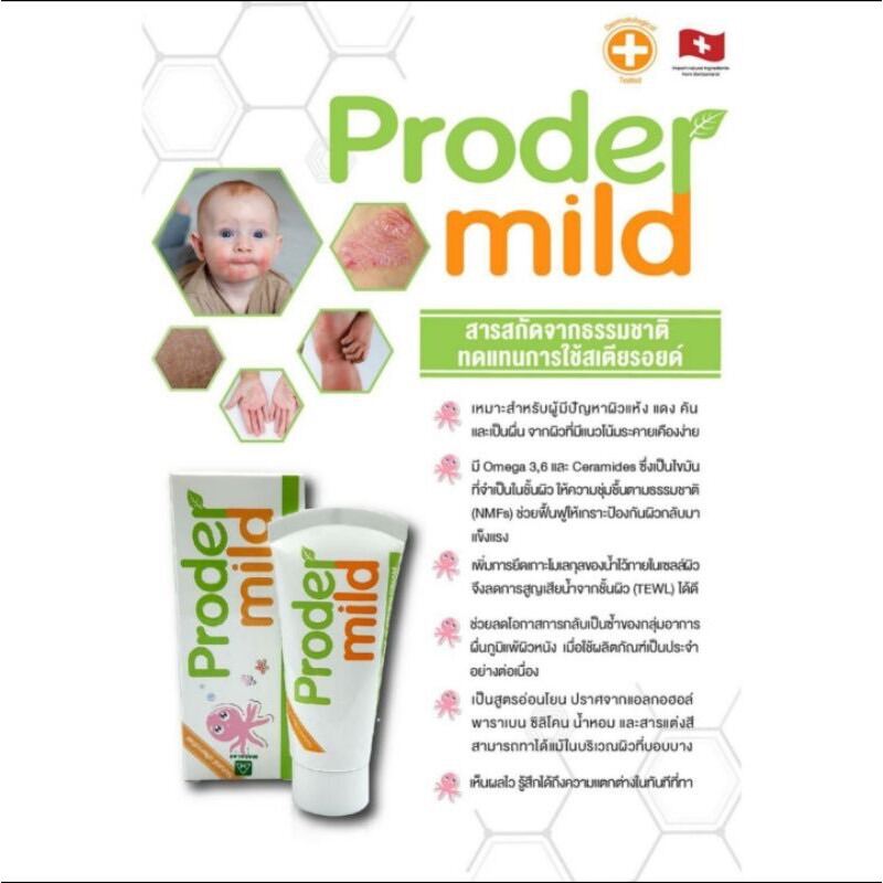โปรเดอร์มายด์ ครีม (Proder Mild Cream) มอยส์เจอไรเซอร์ สำหรับผิวบอบบาง ...