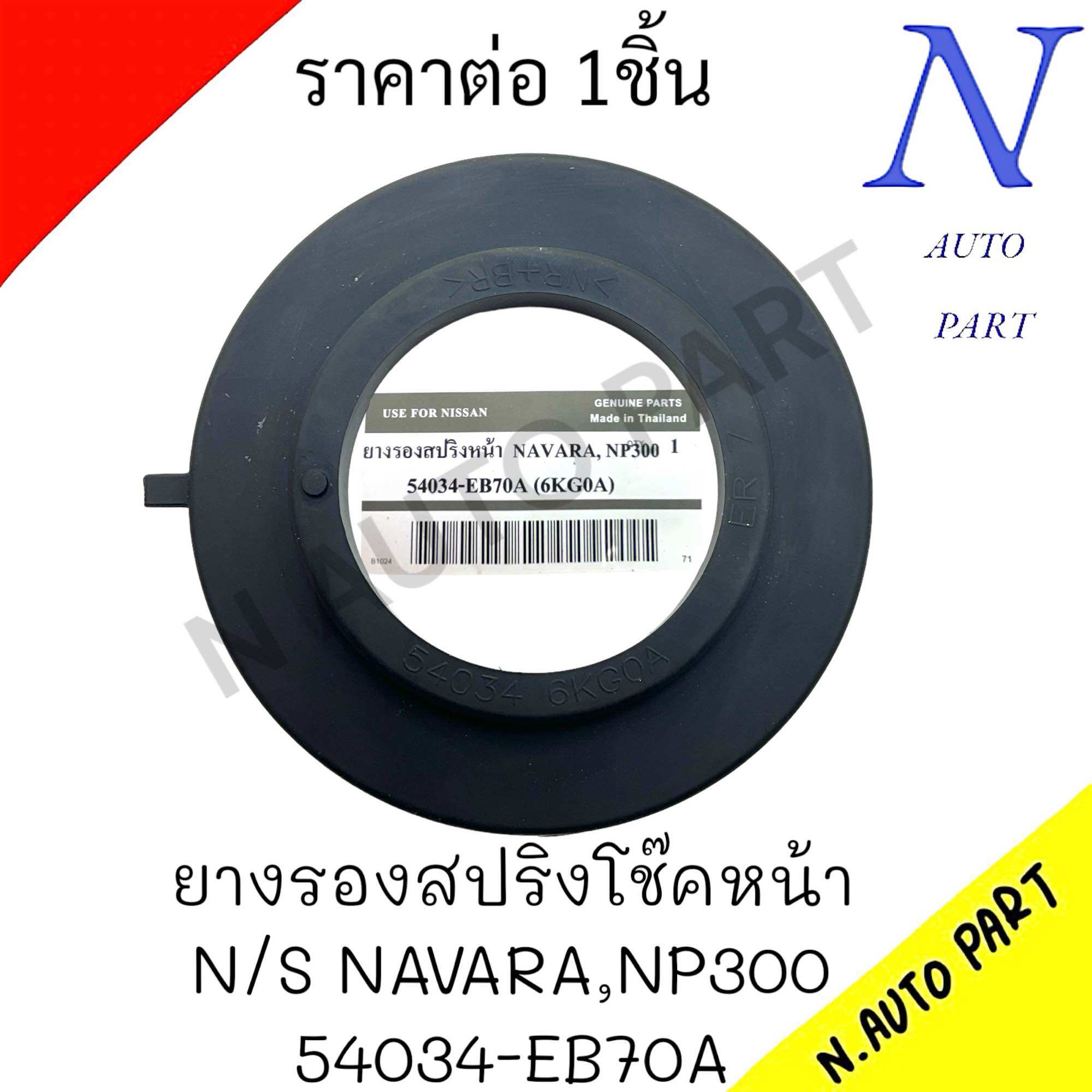 ยางรองสปริงโช๊คหน้า N/S NAVARA,NP300 # 54034-EB70A | Lazada.co.th