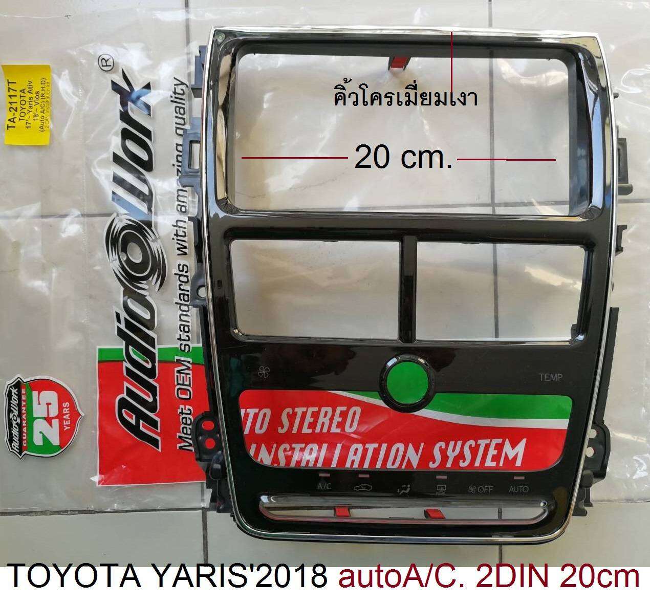 หน้ากากวิทยุ TOYOTA YARIS ATIV ปี 2017-2022 สำหรับเปลี่ยนเครื่องเล่นทั่วไป แบบ 2DIN720CM. งาน ...