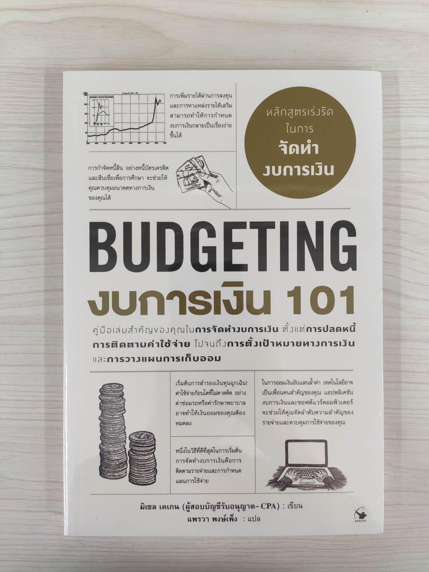 9786164344099 งบการเงิน 101 (BUDGETING 101) - Pranom Bookshop - ThaiPick