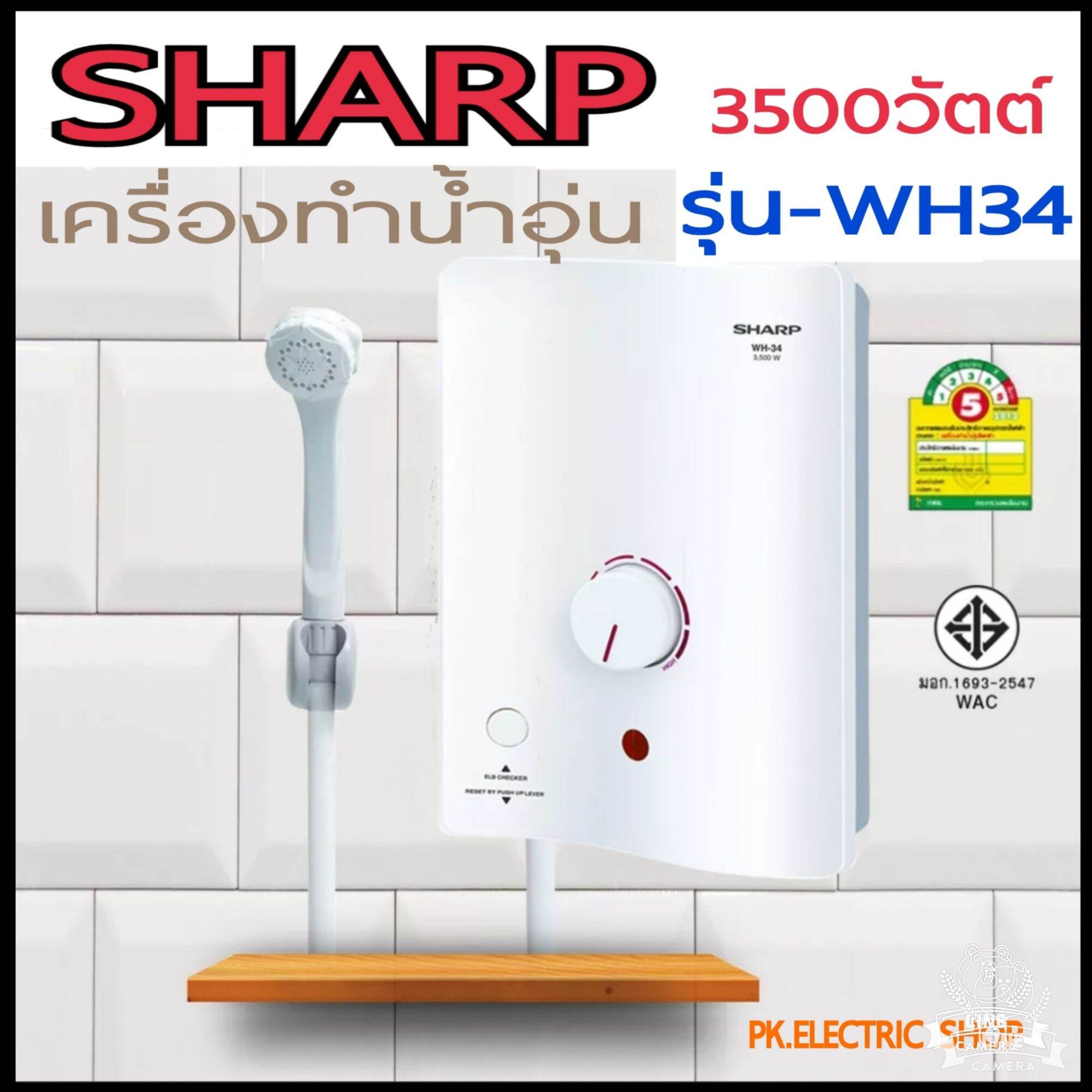 เครื่องทำน้ำอุ่น SHARP รุ่น WH-34 (3500 วัตต์) - pk electric shop - ThaiPick