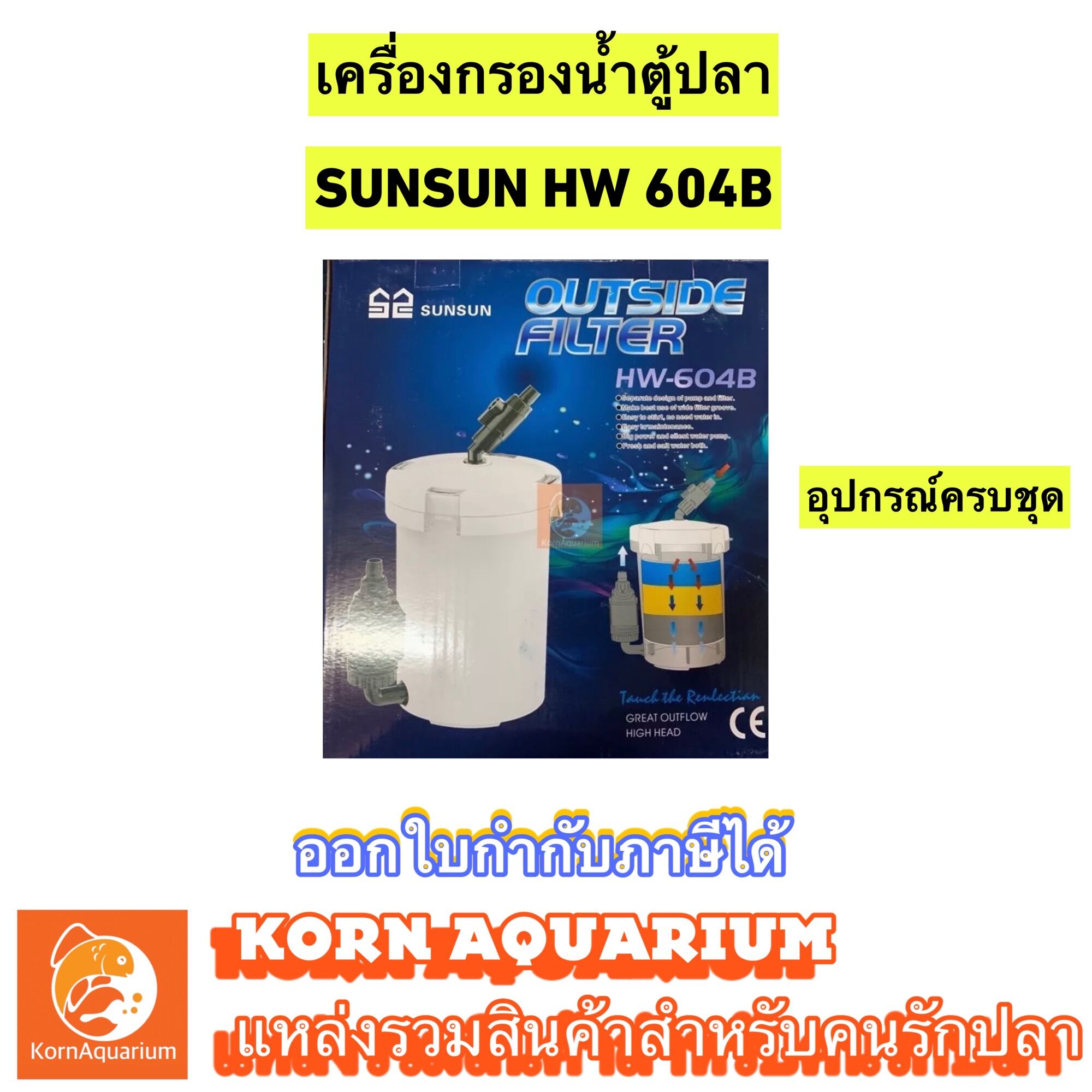 SUNSUN HW 604B กรองนอกตู้ปลา อุปกรณ์ครบชุด พร้อมใช้งานทันที‼️ 604 ...