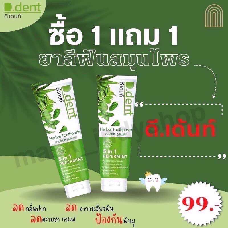 D.Dent ยาสีฟัน ดีเดนท์ สมุนไพร 9 ชนิด 5 in 1 ของแท้ | Lazada.co.th