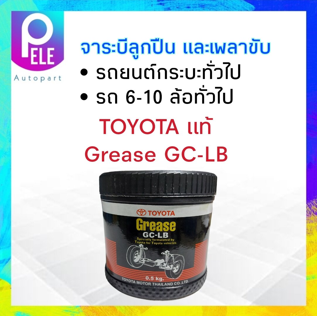 จาระบีลูกปืนล้อ และเพลาขับ Toyota แท้ Grease GC-LB 0.5 กิโลกรัม Part No ...
